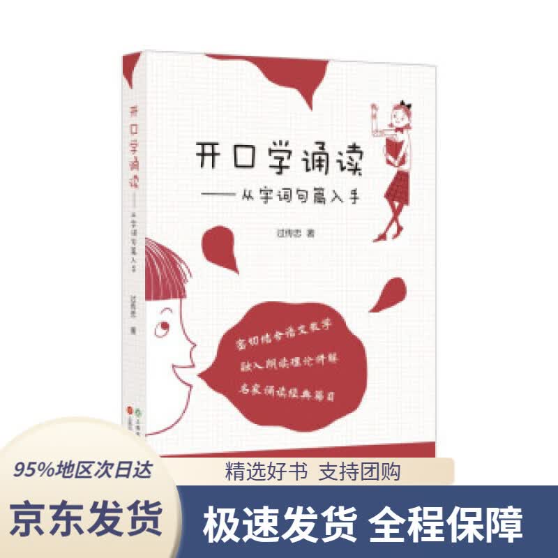 【 京东配送 支持团购】开口学诵读:从字词句篇入手过传忠著上海科学技术文献出版社，等9787543983885