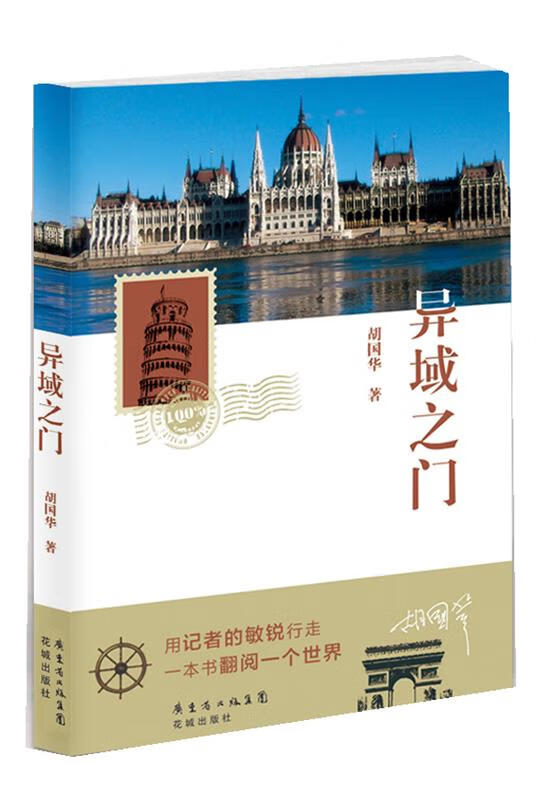 异域之门 胡国华著