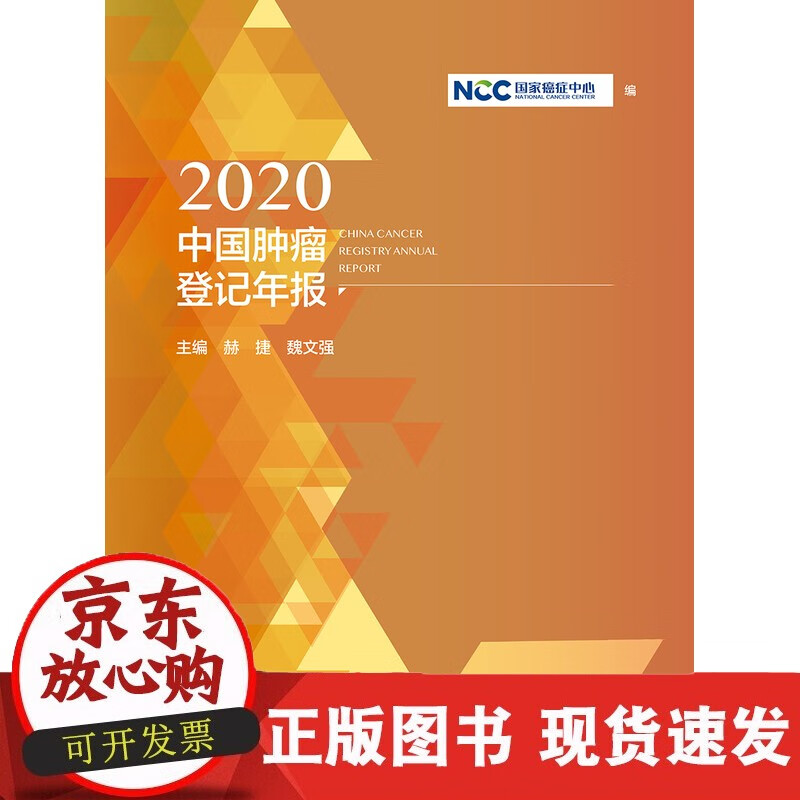 速发 2020中国肿瘤登记年报