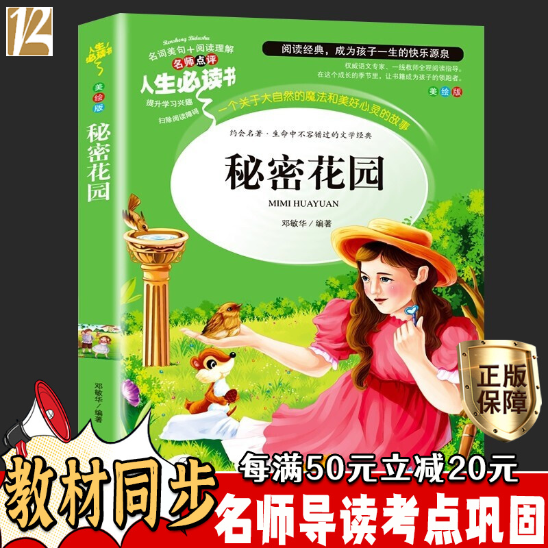 秘密花园小学生三四五六年级必课外书籍9-12岁青少年经典书目儿童读物畅销经典文学名著