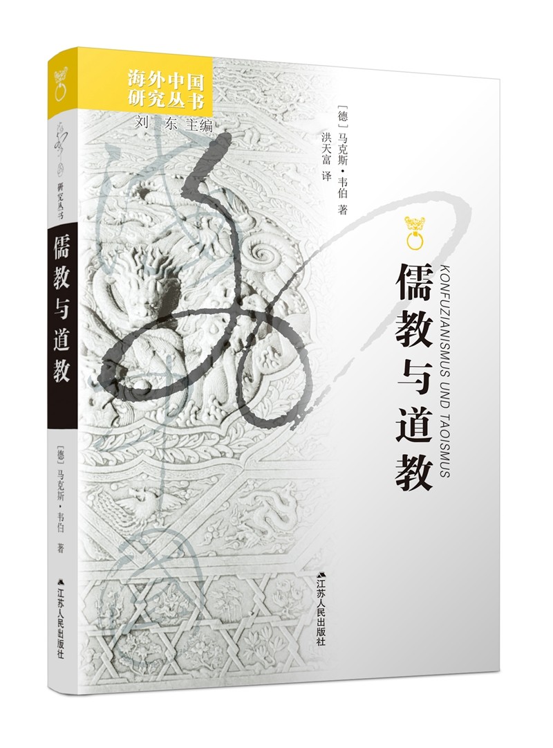 儒教与道教（德）马克斯·韦伯9787214011329