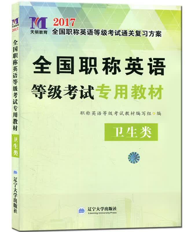 职称英语全国等级考试2017专用教材·卫生类 职称英语等级考试教材编写组 辽宁大学出版社