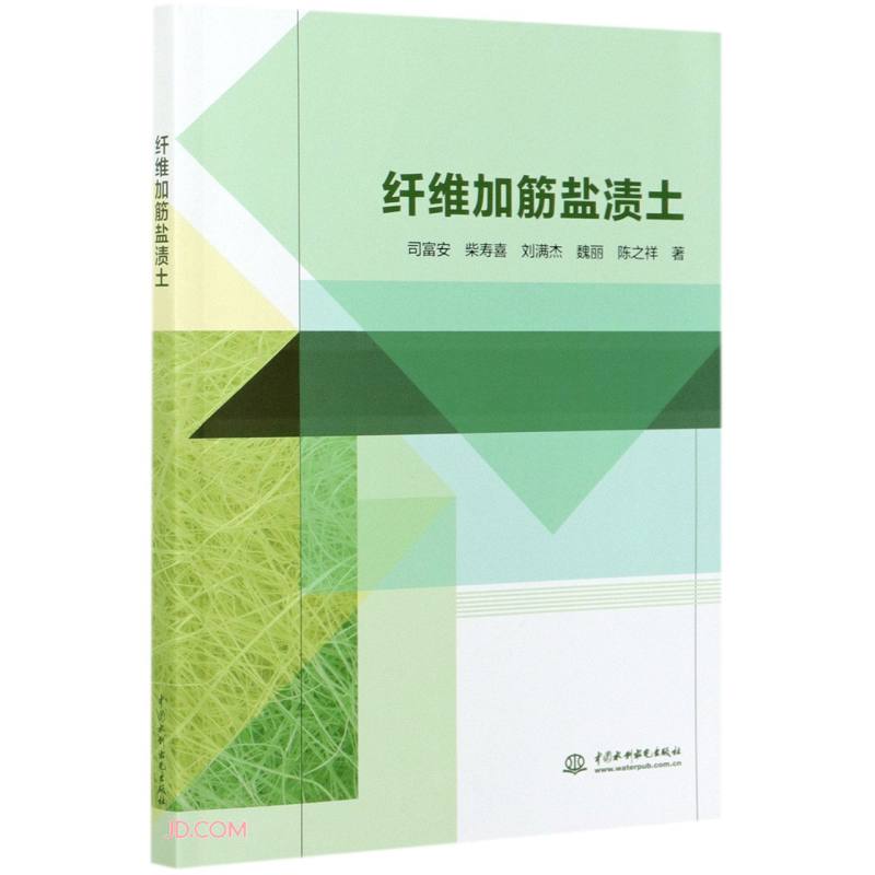 纤维加筋盐渍土 9787517095378