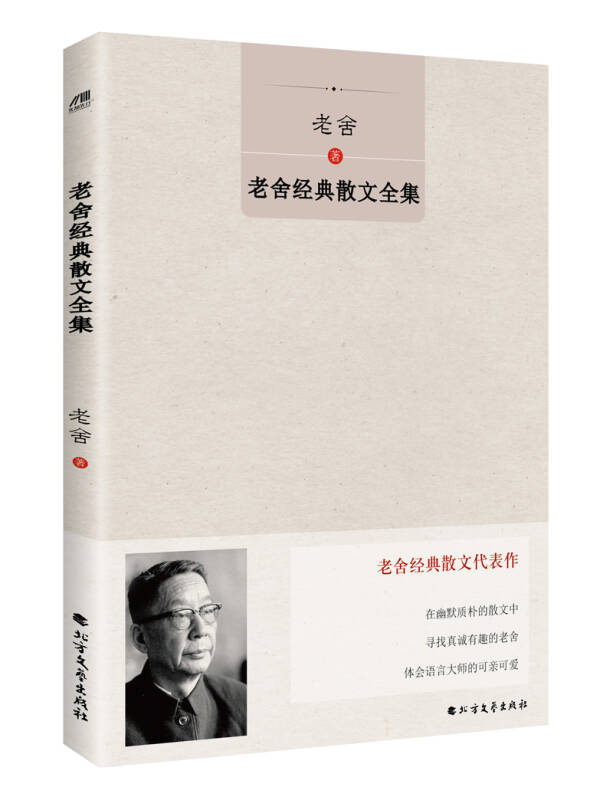 老舍经典散文全集