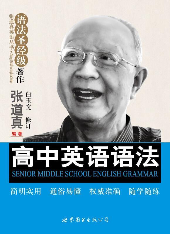 高中英语语法张道真世界图书出版有限公司9787510090592 外语学习书籍