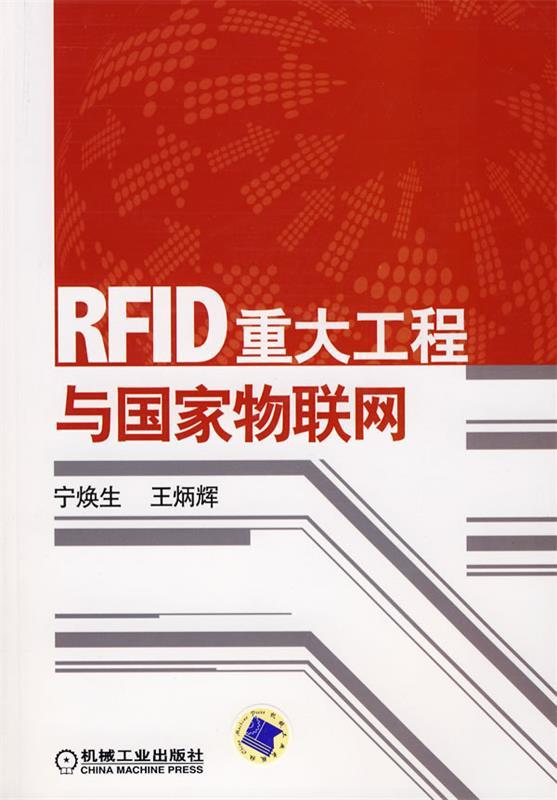 RFID重大工程与国家物联网 宁焕生,王炳辉 著【书】