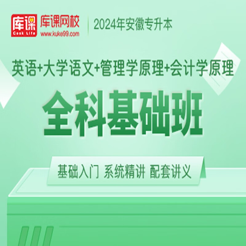 官方直营库课网校2024安徽专升本网课《英语+专业课》全科基础班资料搭配视频名师录播课 英语+语文+管理+会计学