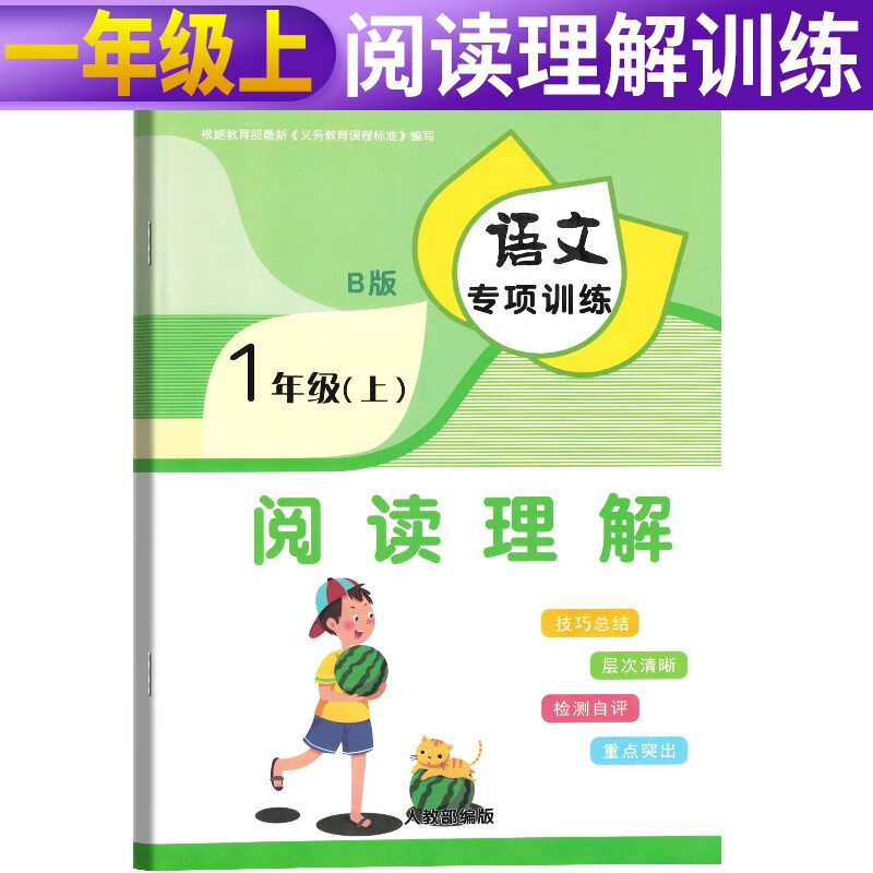 小学语文专项训练一年级上册：阅读理解
