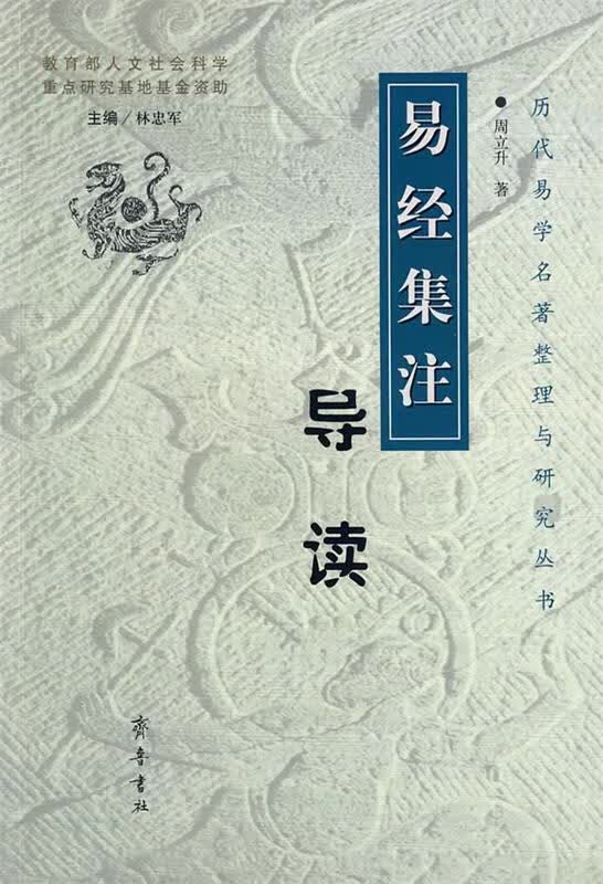易经集注导读 周立升著【书】