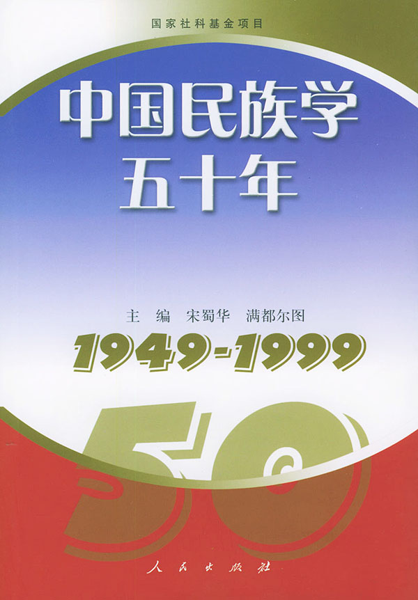 中国民族学五十年——1949-1999