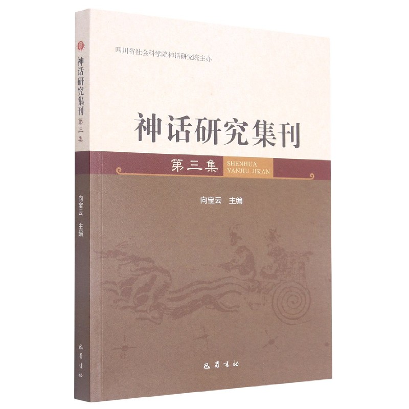 神话研究集刊(第3集)