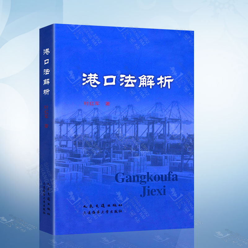 港口法解析（叶红军）