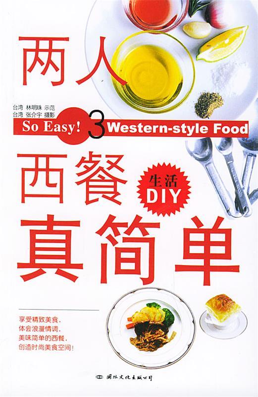 两人西餐真简单—生活DIY 林明珠 著 国际文化出版公司