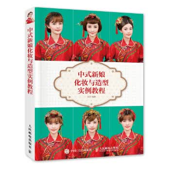 中式新娘化妆与造型实例教程