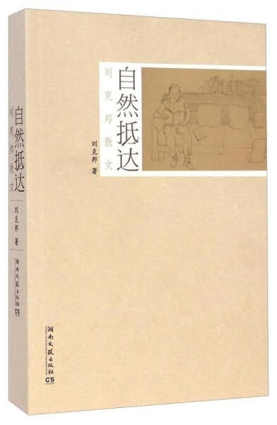 刘克邦散文：自然抵达 刘克邦