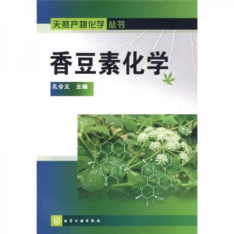 香豆素化学