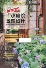 超实用小庭院景观设计