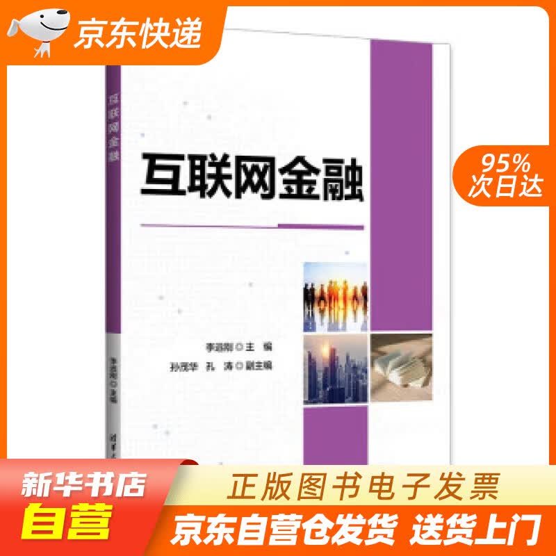 互联网金融 李远刚,孙茂华,孔涛 清华大学出版社
