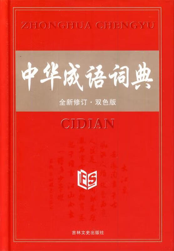 中华成语词典【好书，下单速发】