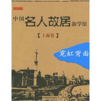 中国名人故居游学馆(上海卷)霓虹背面
