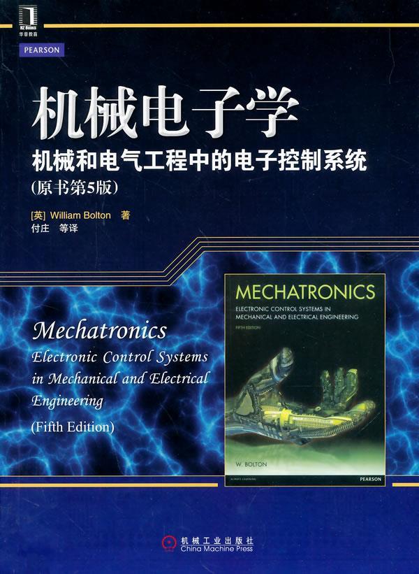 机械电子学:机械和电子工程中的电子控制系统 (英)博尔顿
