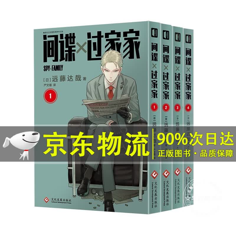自选】间谍过家家 1+2+3+4+5+6卷 远藤达哉著 间谍过家家 spy family 集英社 日系漫画书籍 间谍 温情 治愈 组合4册】间谍过家家1234卷全4册（定价100元