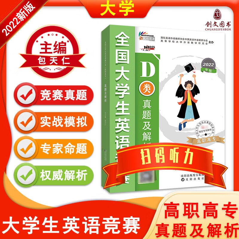 新版2023包天仁全国大学生英语专业研究生高职高专本科竞赛ABCD类neccs英语竞赛考试辅导用书英语奥林匹 2022版D类真题