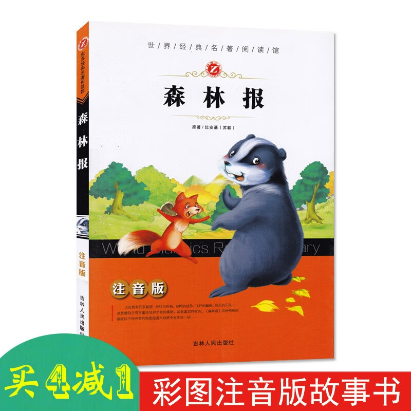 买4减1注音版森林报世界经典名著阅读馆比安基原著吉林人民出版社小学生名著课外课标读物儿童名著