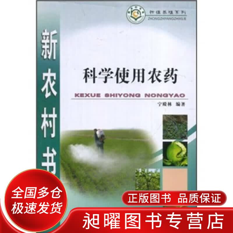 科学使用农药【精选】