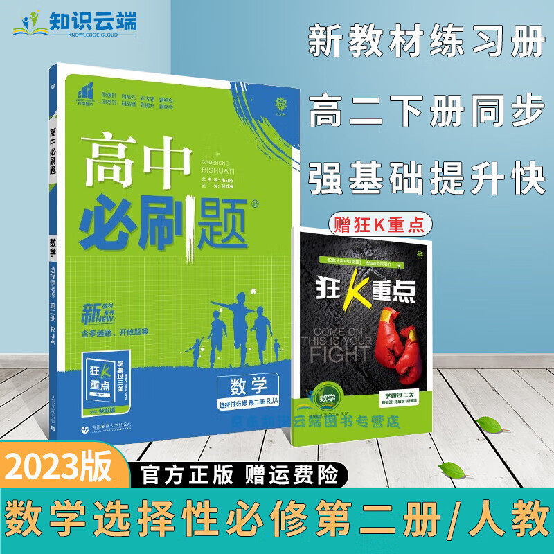 2024版高中必刷题高二上册狂K重点教材同步练习册高考模拟辅导书