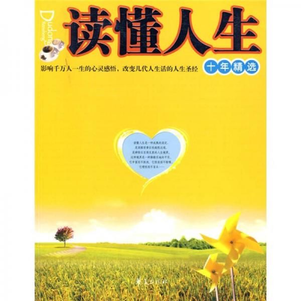 读懂人生十年精选9787508052342华夏出版社