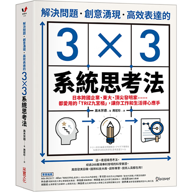 解决问题、创意涌现、高效表达的3&times;3思考法 采实 高木芳德 台版书籍【神话典传】