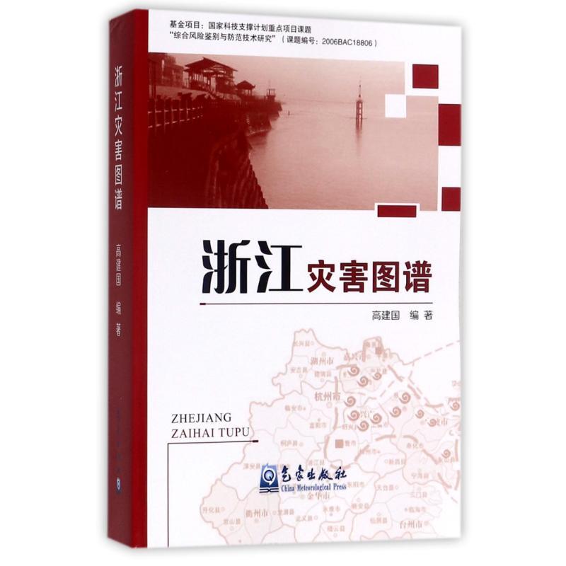 浙江灾害图谱 高建国 编著【书】