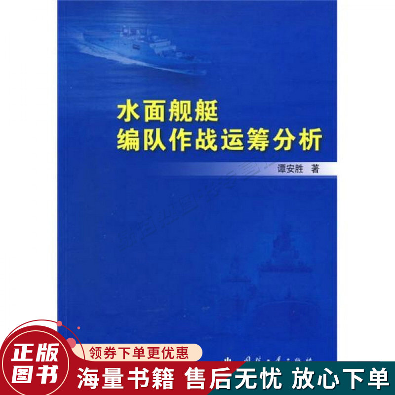 水面舰艇编队作战运筹分析