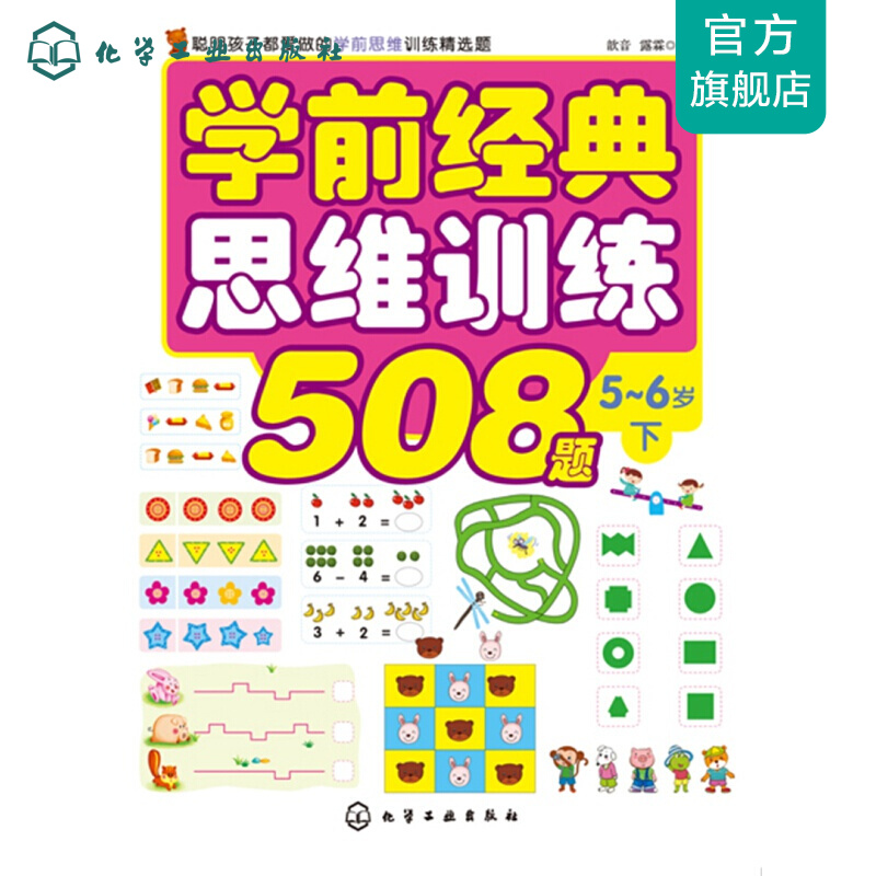 学前经典思维训练508题.5-6岁.下