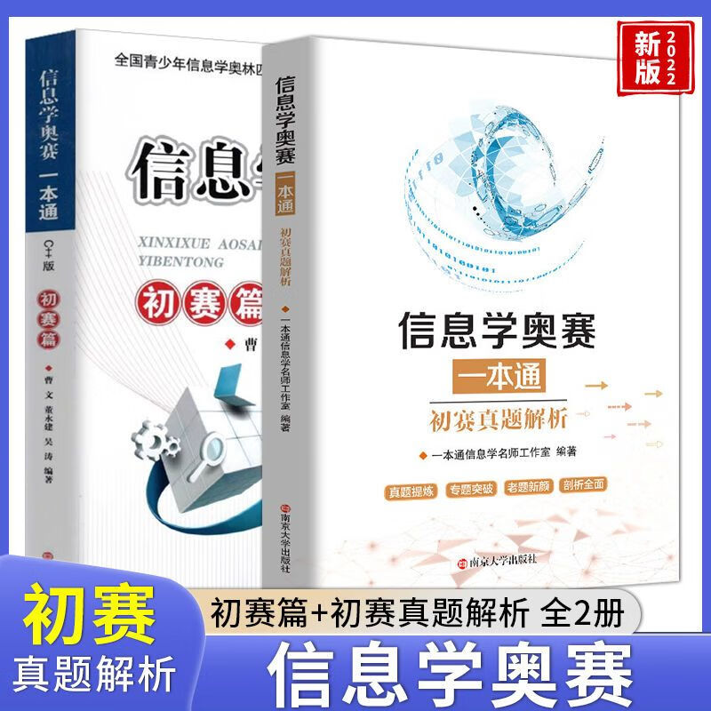 2022信息学一本通 C++版+初赛篇+训练指导奥林匹克 初赛篇+初赛真题解析