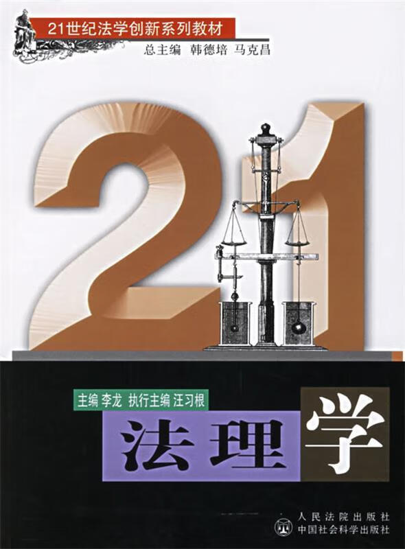 法理学 李龙 主编 人民法院出版社 9787801615251