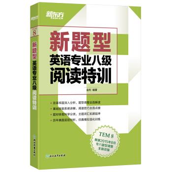 新题型英语专业八级阅读特训 金利【书】
