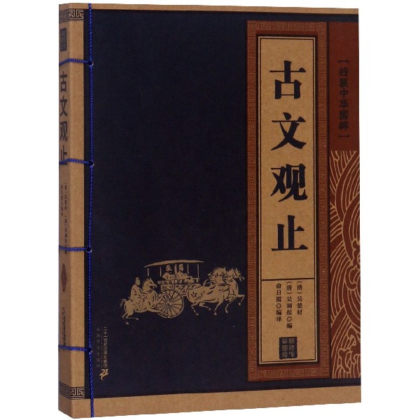 古文观止/线装中华国粹