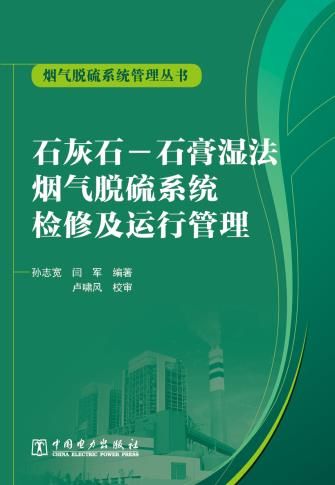 烟气脱硫系统管理丛书：石灰石-石膏湿法烟气脱硫系统检修及运行管理