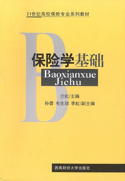 保险学基础 兰虹 主编