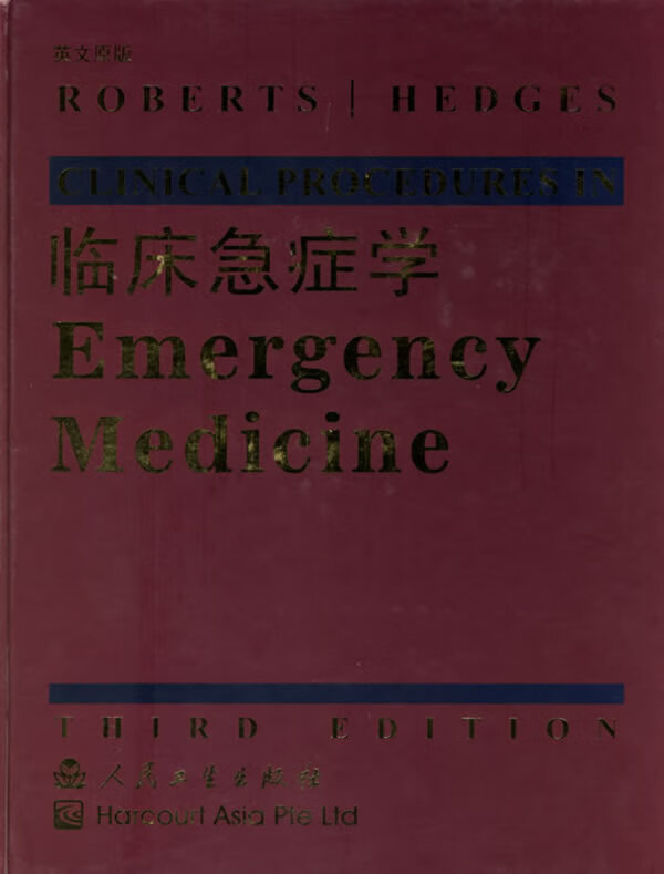 临床急症学