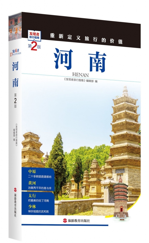 河南(第2版)/发现者旅行指南