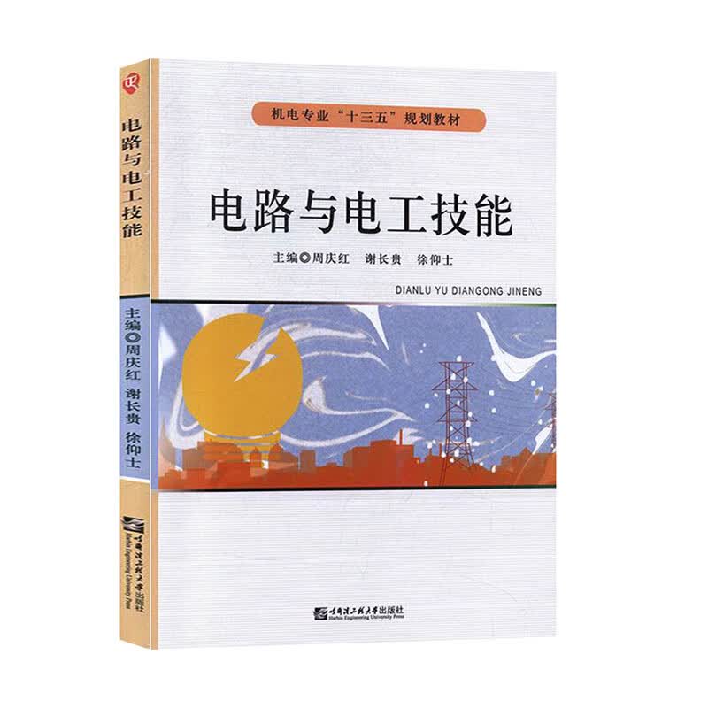 电路与电工技能 哈尔滨工程大学出版社 9787566124098