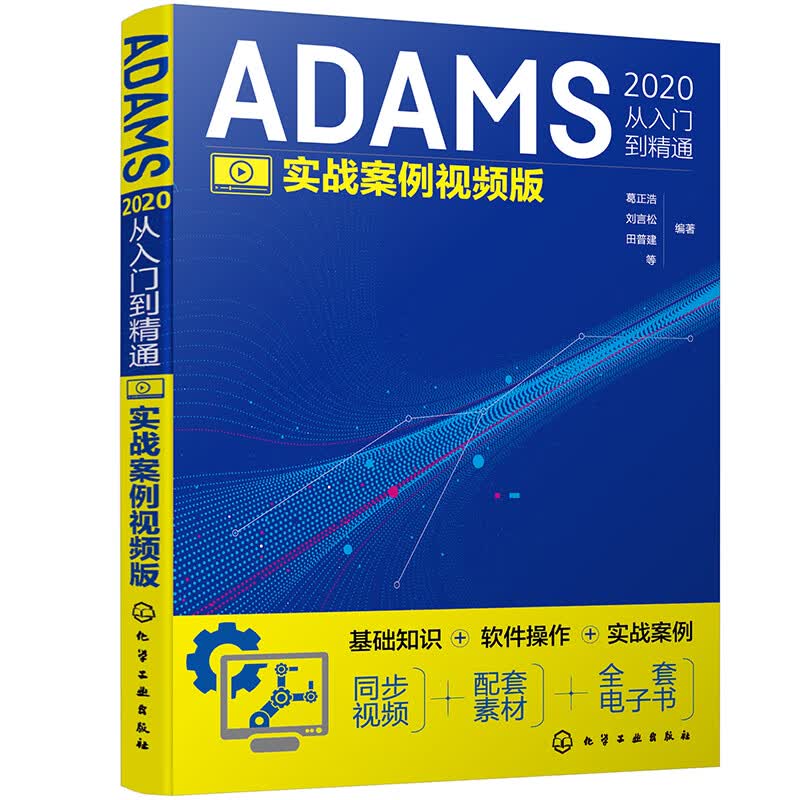 ADAMS2020从入门到精通（实战案例视频版）