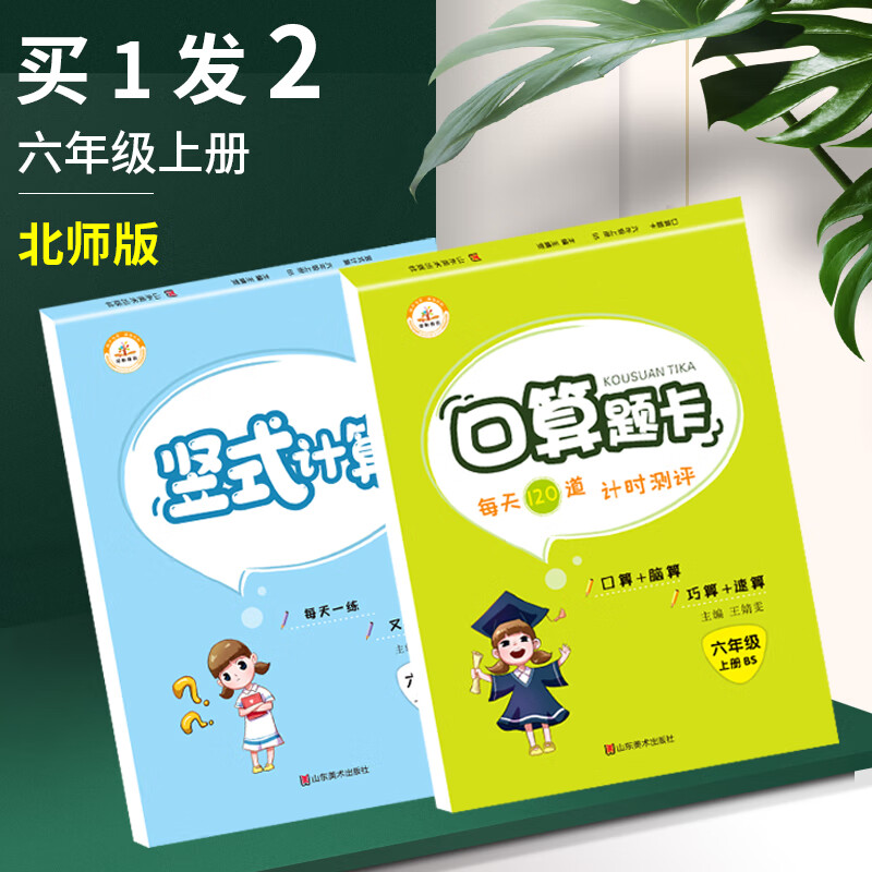北师大六年级数学上册横式口算天天练竖式计算强化训练全套2本计算能手口算大通关六年级上册题卡北师版6年