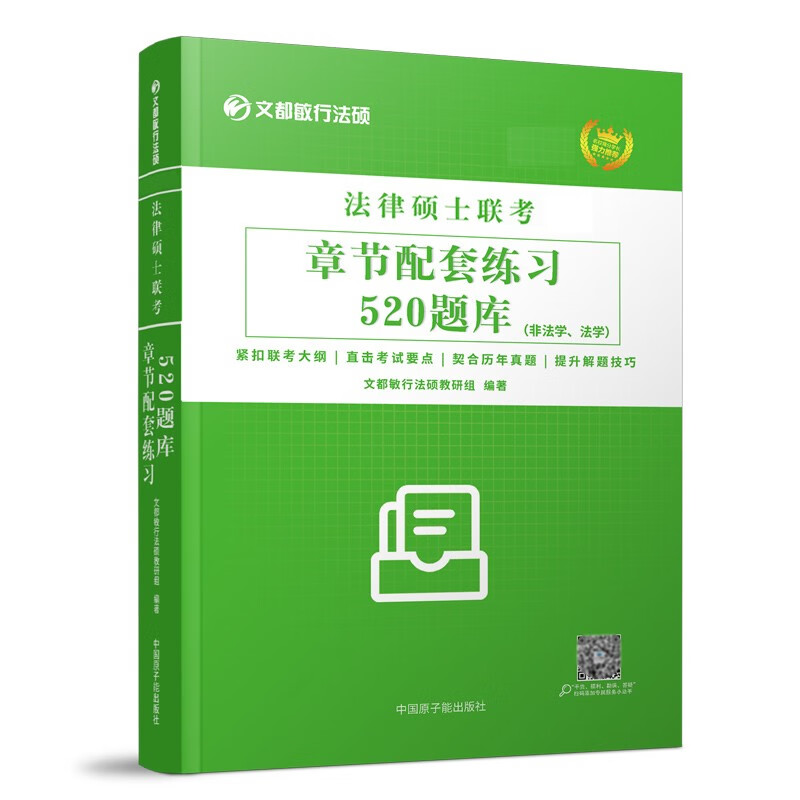 文都敏行法硕2023法律硕士章节配套练习520题库 文都敏行法硕教研组 2023考研法硕真题