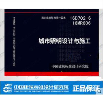 16D702-6 16MR606 城市照明设计与施工 主编单位 常州市城市照明工程有限公司