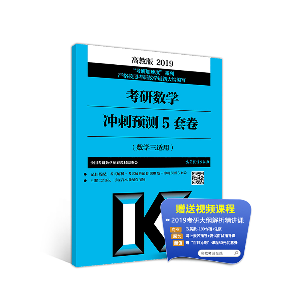 2019考研大纲 2019考研数学冲刺预测5套卷(数学三适用)
