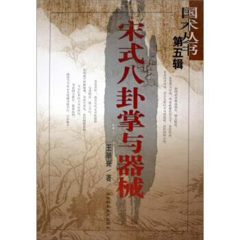 宋式八卦掌与器械【，放心购买】